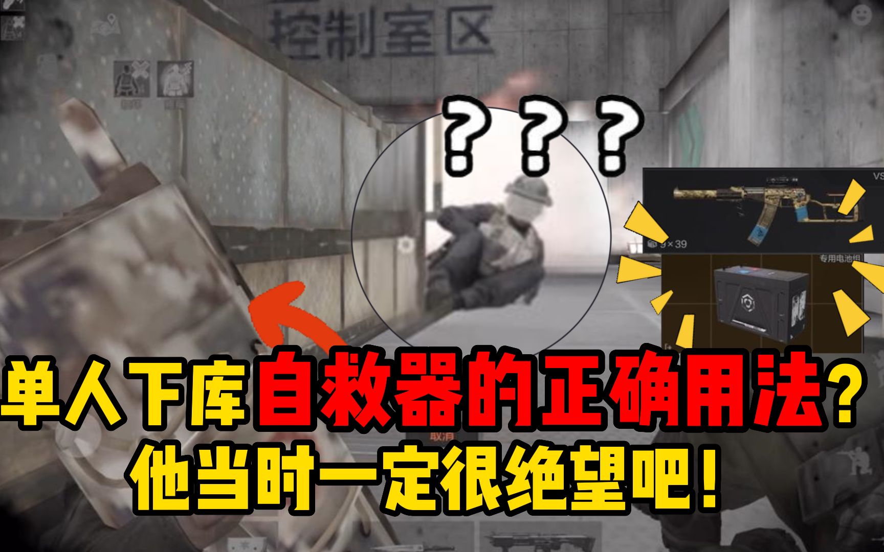 暗区突围 单人下库自救器的正确用法?他当时一定很绝望吧!