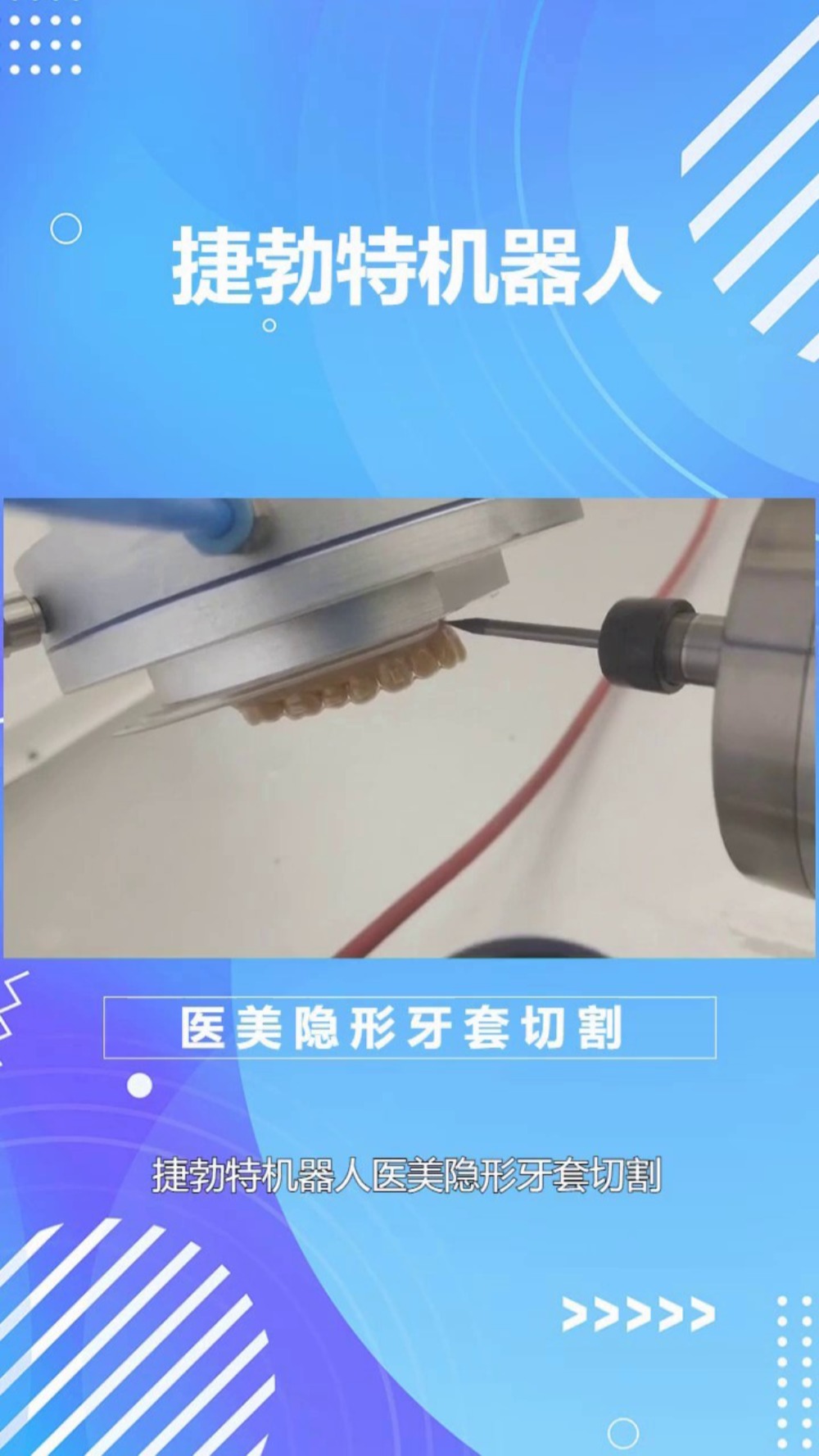 捷勃特机器人医美隐形牙套切割