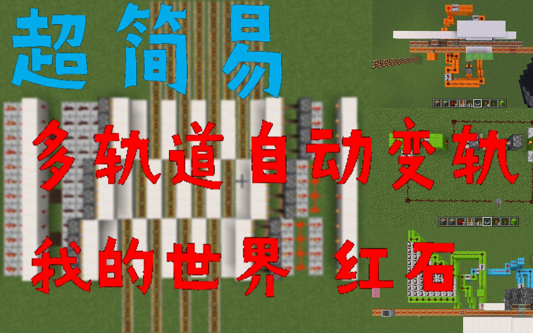 【我的世界】超简易多轨道自动变轨系统