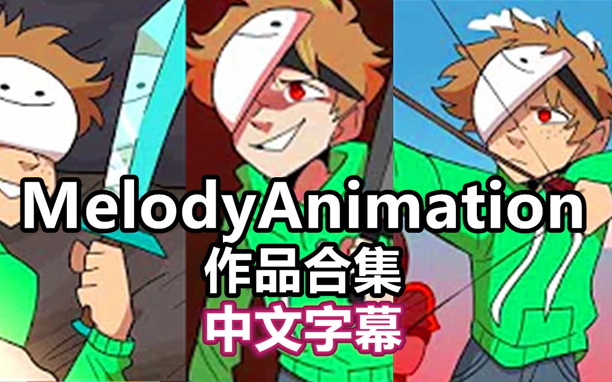 【Minecraft Dream动画/中文字幕】MelodyAnimation作品合集