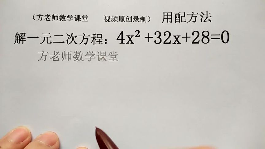 九年级数学:配方法解一元二次方程,4x²+32x+28=0,基础训练