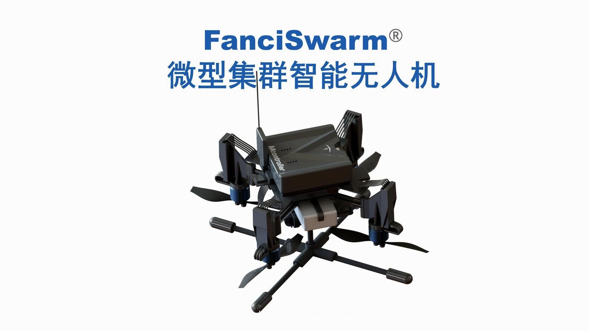 一款微型集群智能无人机是如何诞生的?