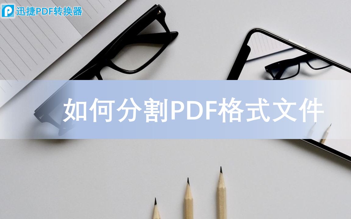 怎样将一份PDF文件分割成多份?
