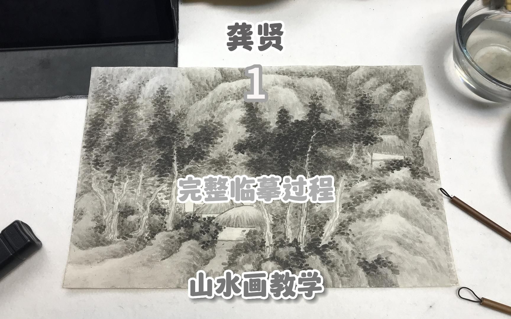 龚贤1 积墨法 清代国画山水画教学 完整临摹过程