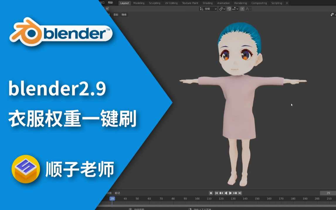 【跟顺子老师学3D】blender2.9数据传递