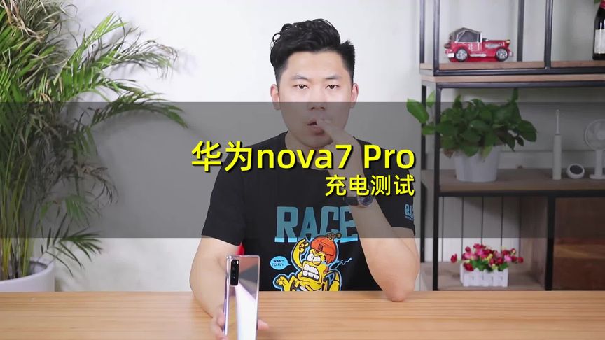 华为nova7 Pro充电实测