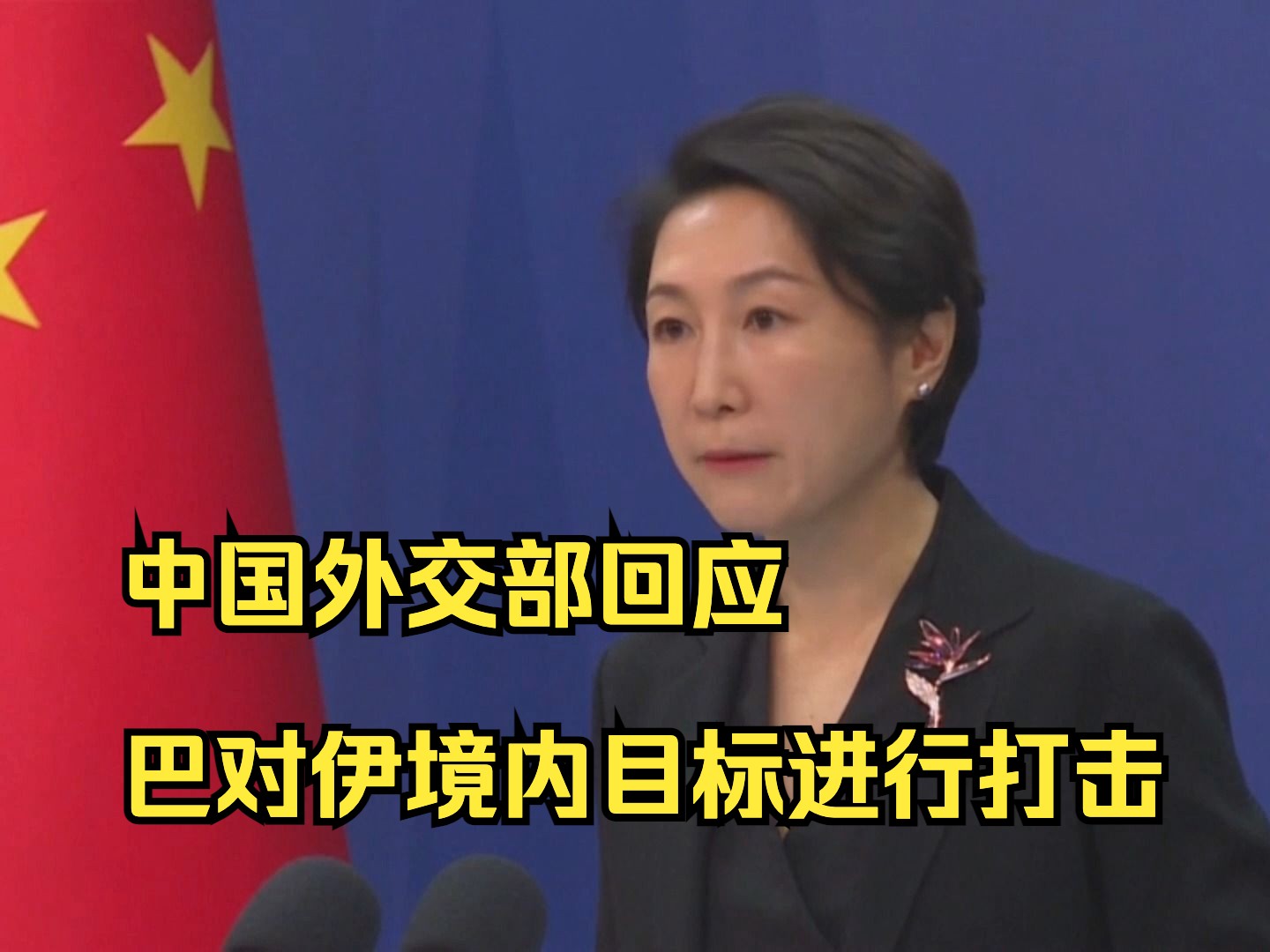 中国外交部回应巴对伊境内目标进行打击