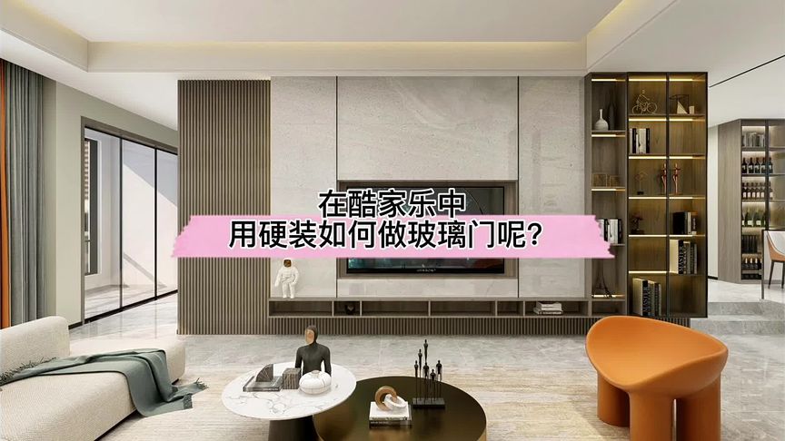 在酷家乐中用硬装如何做玻璃门呢