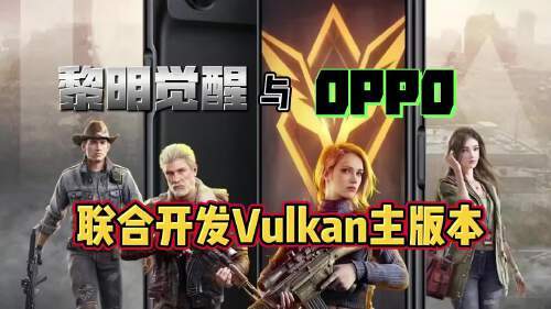 黎明觉醒与OPPO联合开发Vulkan主版本