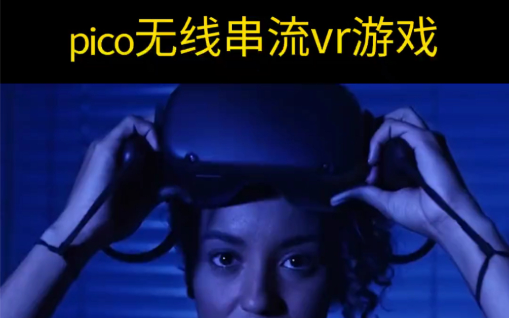 pico如何无线串流玩3000多款vr游戏