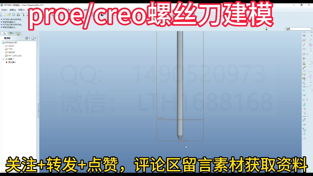 proe/creo两步画好螺丝刀