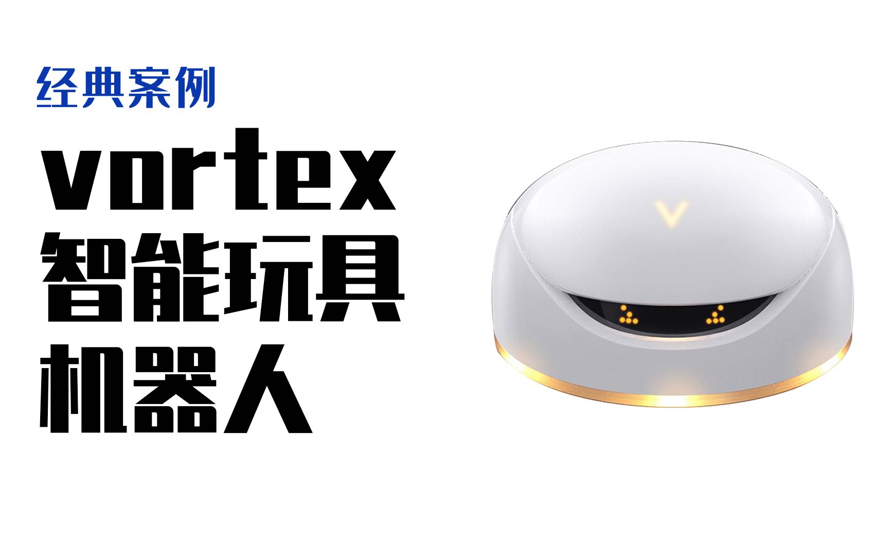 【杭木•经典案例】智能玩具机器人