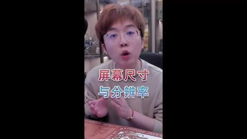 如何挑选合适的屏幕尺寸与分辨率?