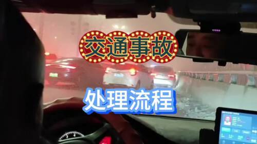 一气说清楚交通事故处理流程