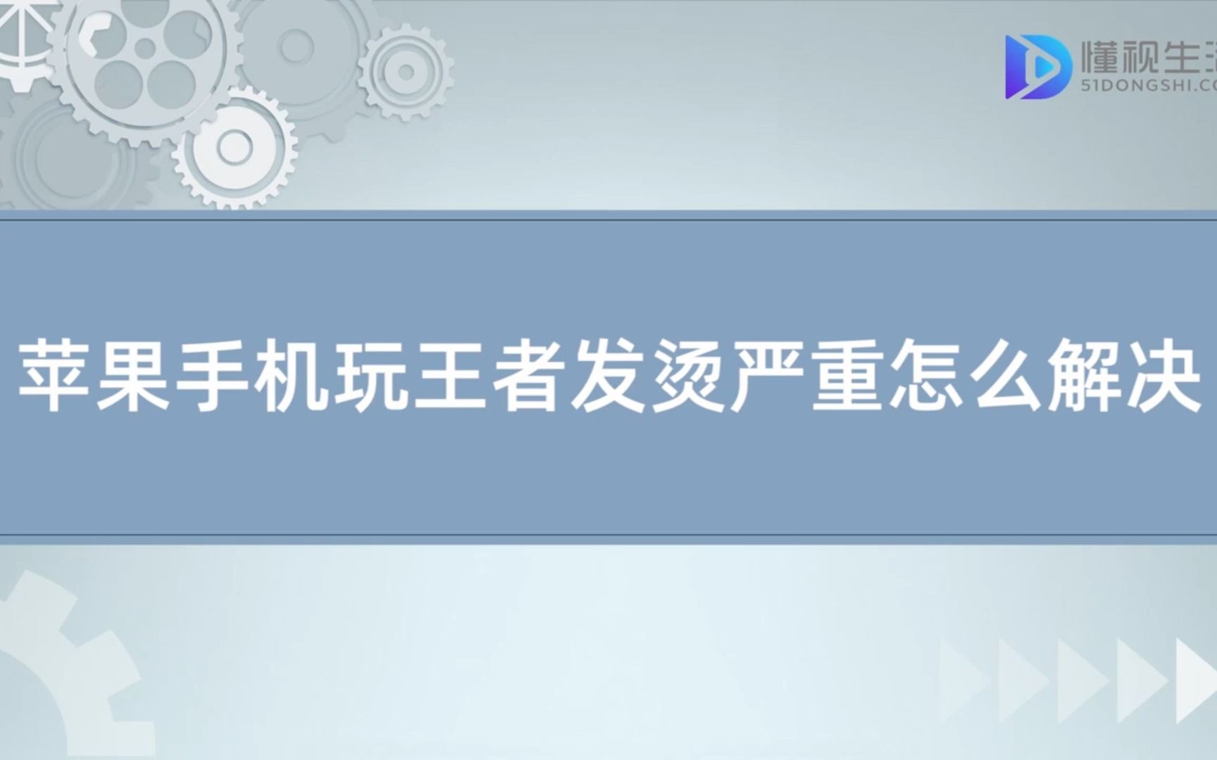 苹果手机玩王者发烫严重怎么解决