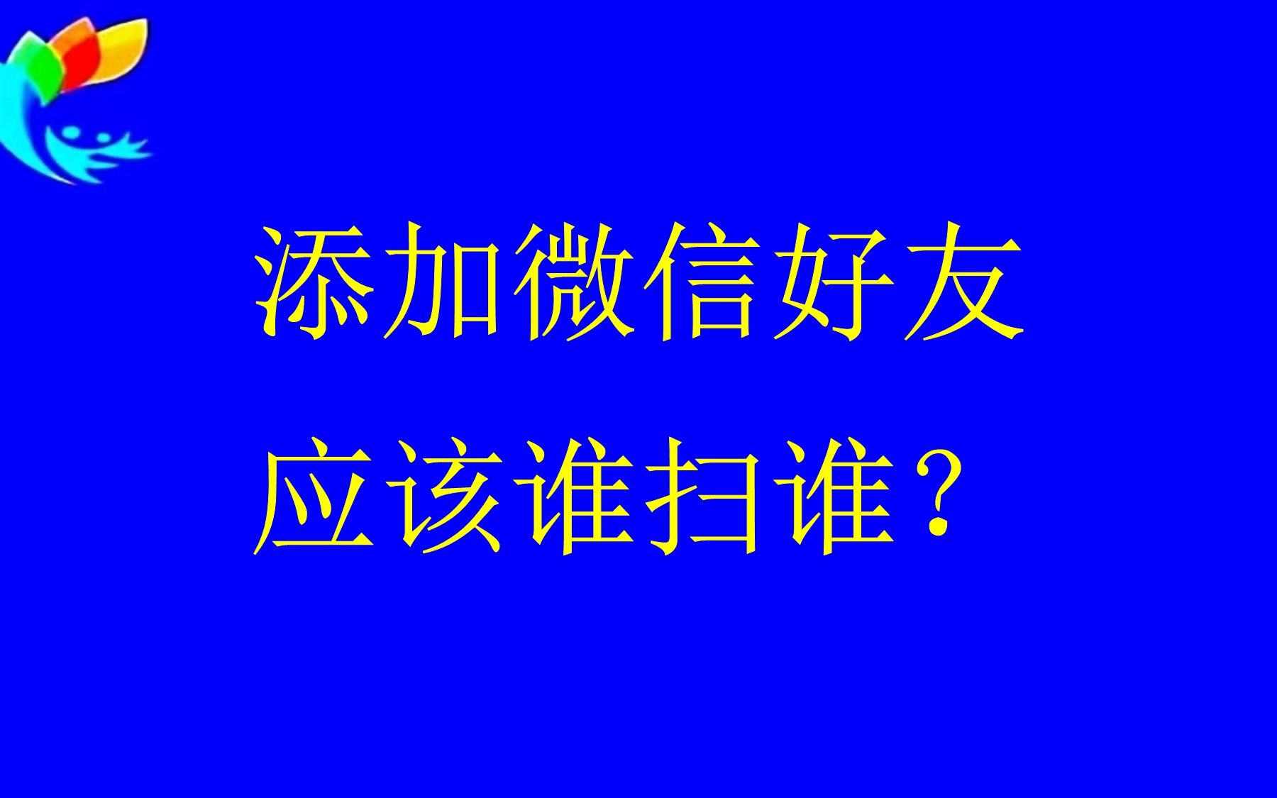 添加微信好友谁扫谁?