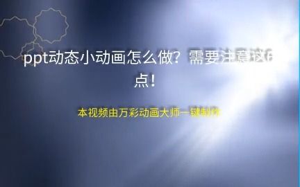 【产品画【制作微课软件】ppt动态小动画怎么做?需要注意这6点!