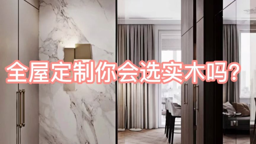 全屋定制,你会选实木吗?