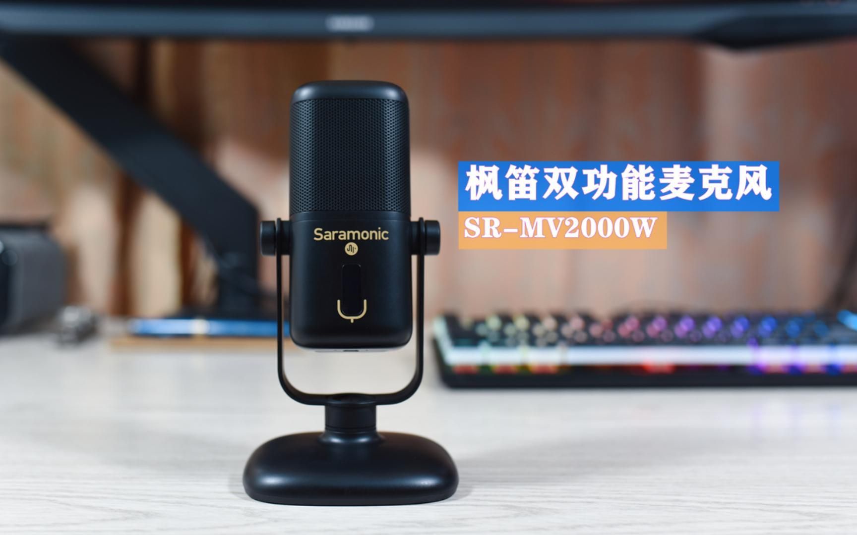 收录音质优秀,外观经典还可无线-枫笛SR-MV2000W双模麦克风