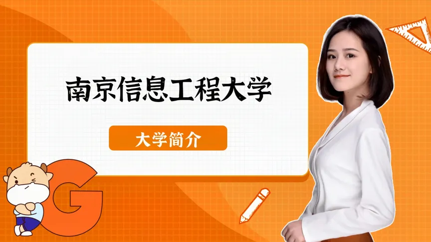 南京信息工程大学简介,好不好?