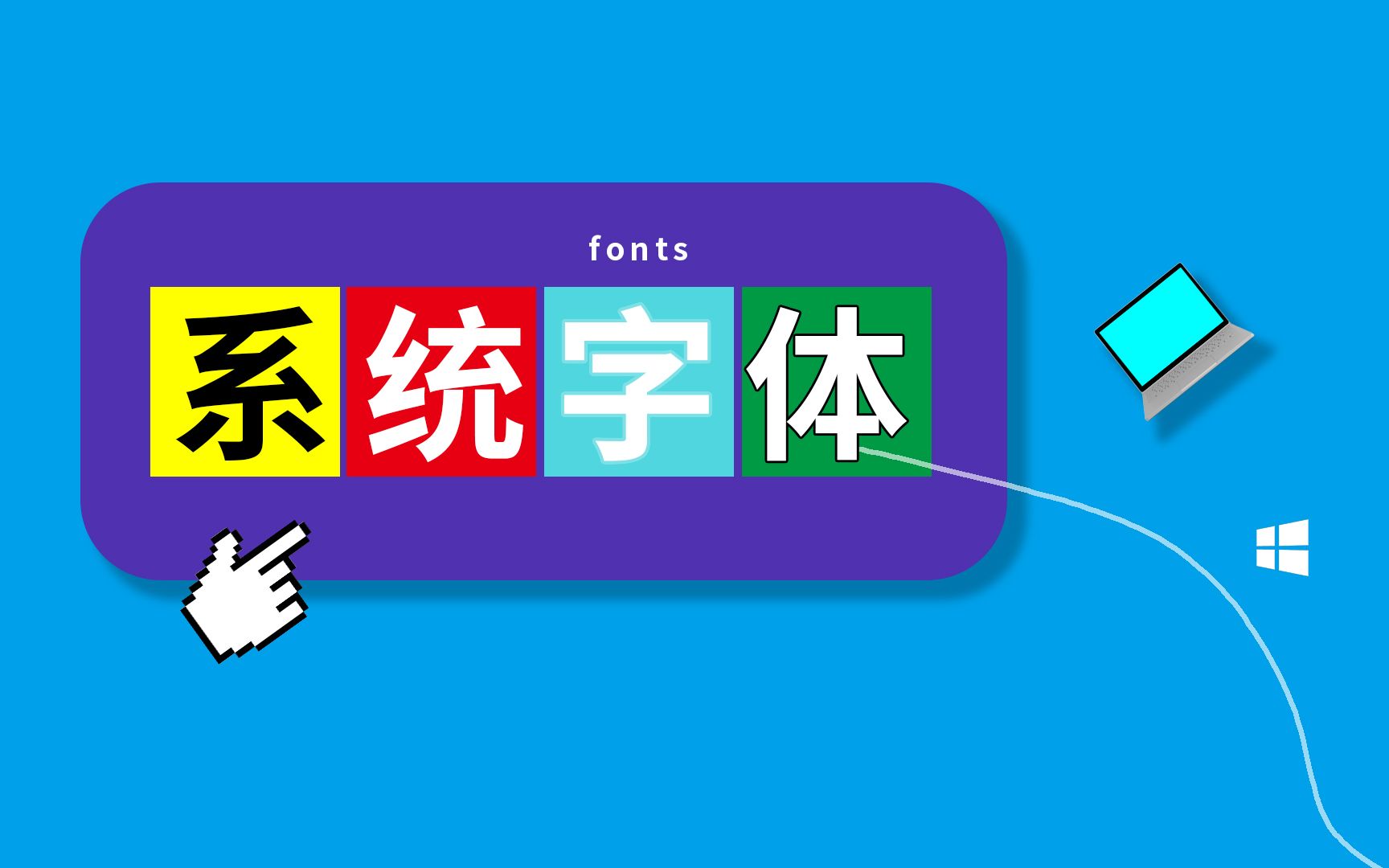 Windows 字体太丑?我用这个软件一键美化。