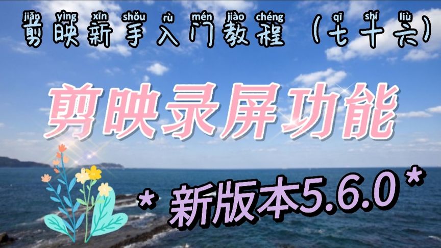剪映新手入门 剪映新功能 录屏使用操作演示 5.6.0版本 新手必备