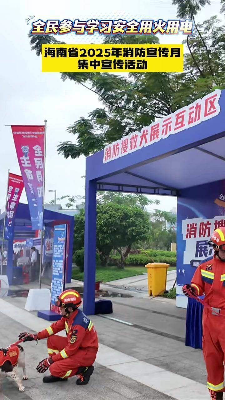 海南省暨海口市消防宣传月集中宣传活动,全民参与学习安全用火用电!#...