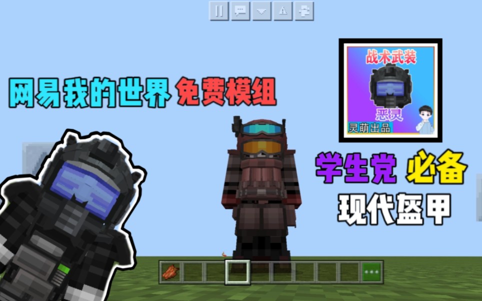 网易我的世界:超帅盔甲模组