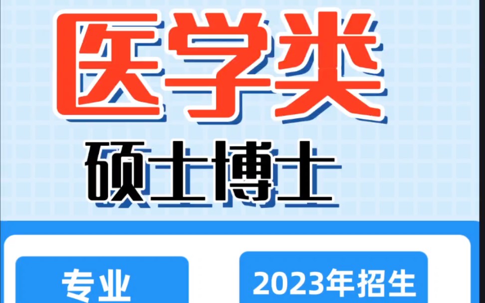 2023年医学类硕士博士申请,专业多多,门槛低免联考,授课灵活