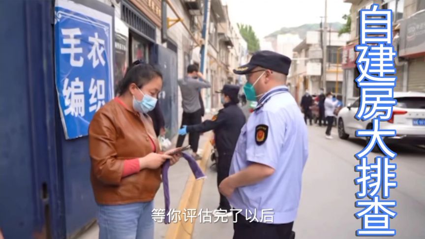 西宁城东区开展经营性自建房大排查、大整治!