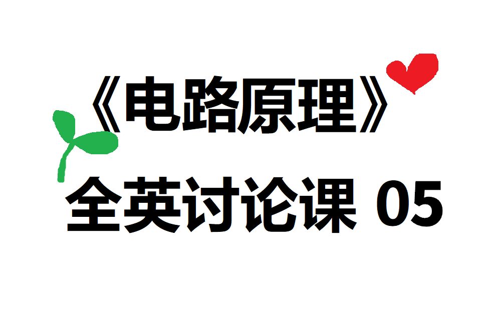 电感,电容,暂态分析,复习课 | 《电路基本原理》全英讨论课 第五集