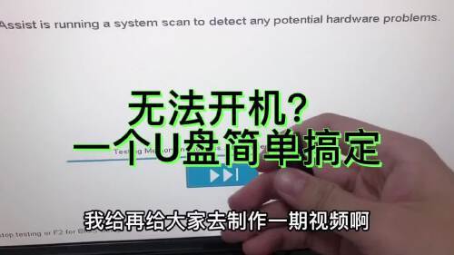 电脑无法开机,只要不是硬件损坏,一个U盘轻轻松松搞定
