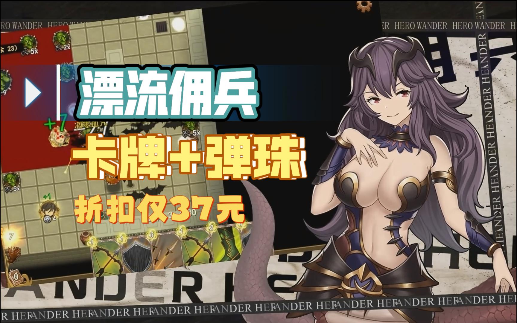 萌娘弹珠大作战,这游戏也太好玩了吧!【漂流佣兵】【游戏推荐】