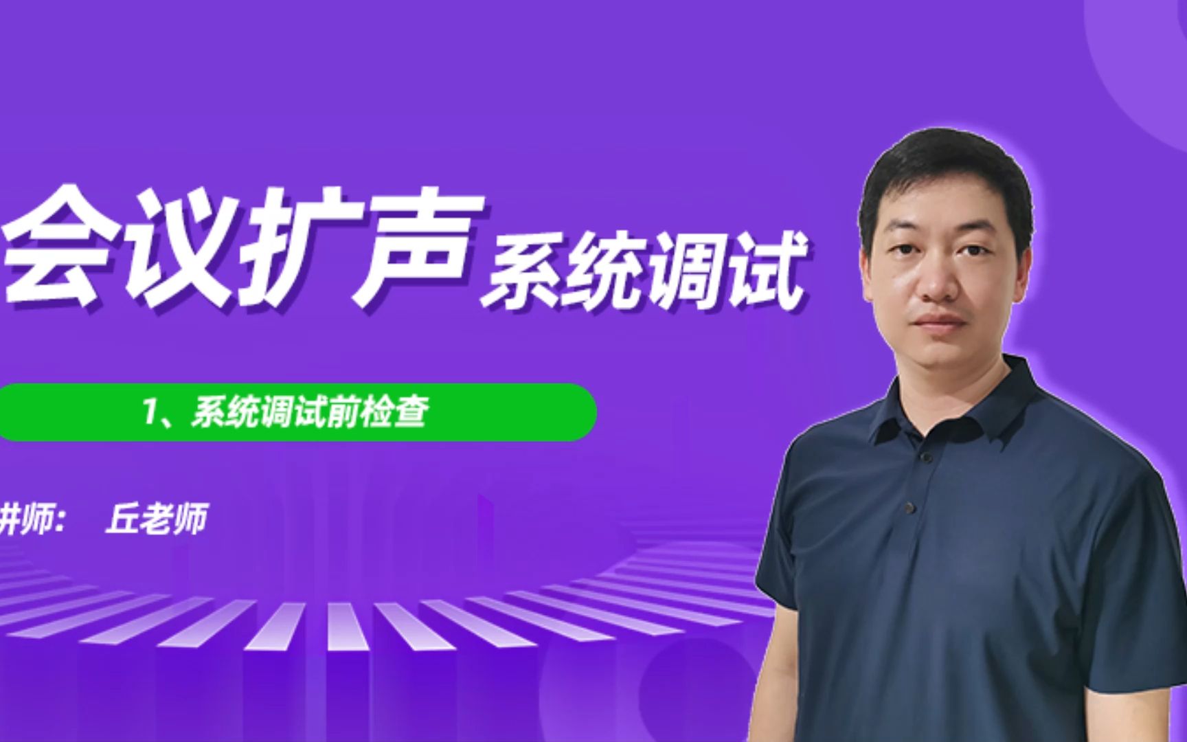 1、会议扩声系统调试前检查