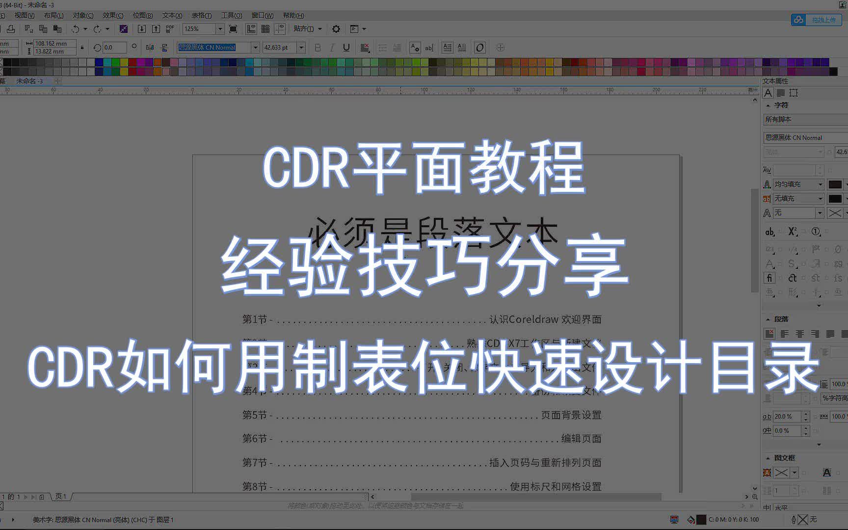 【CDR平面教程】经验技巧分享 CDR如何用制表位快速设计目录