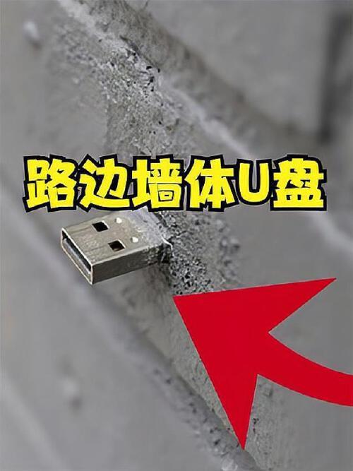 科学为何路边墙体会有U盘?用电脑连接会如何?原来后果这么严重!