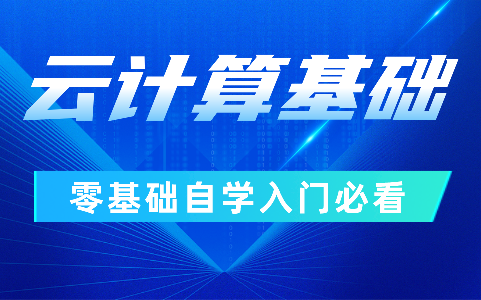 云计算基础全套教程 零基础自学入门必看