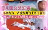 #小朋友六一表演在舞台上各干各的#,网友:都是主角,不知道该看哪一个[...
