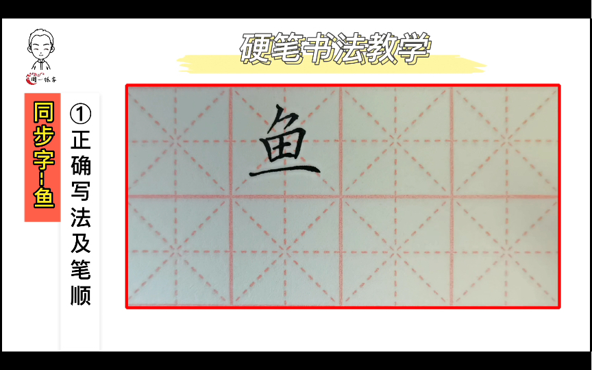 周一练字/小学语文同步字/一年级下课文十三课/“鱼”的书写教学
