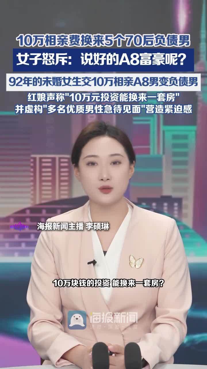 10万相亲费换来5个70后负债男,女子怒斥:说好的A8富豪呢?荔枝新闻