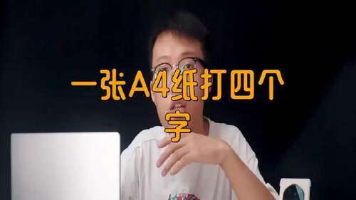 一张A4纸竟能打出四个字?揭秘打印新玩法!