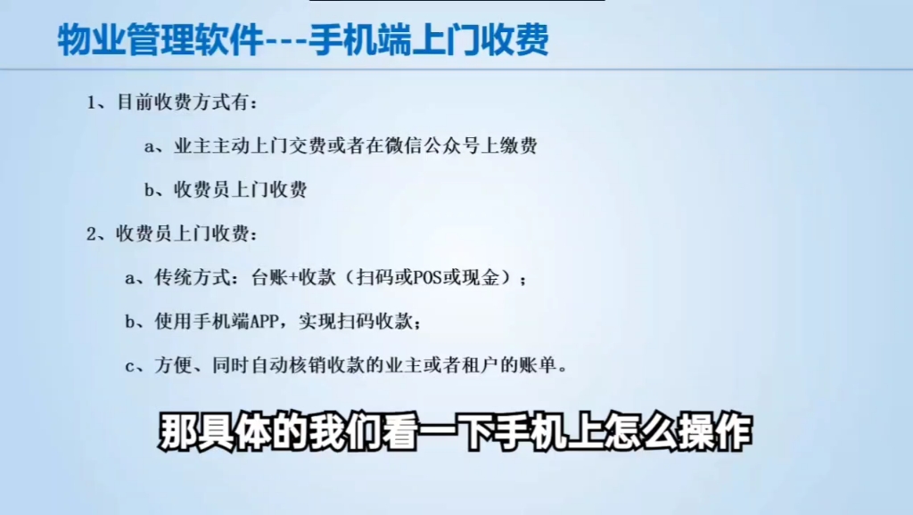 物业收费员怎么拿着手机上门收款?