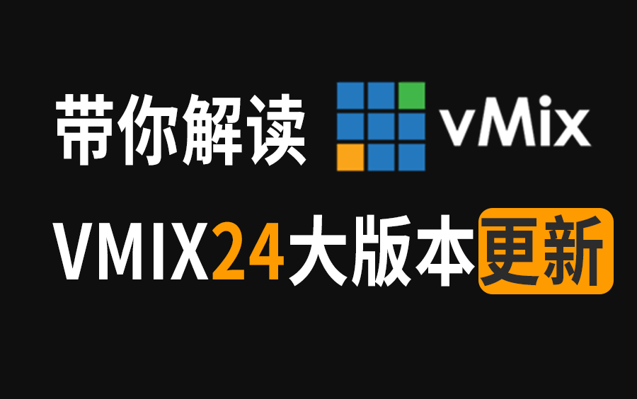 【干货】带你解读VMIX24大版本更新