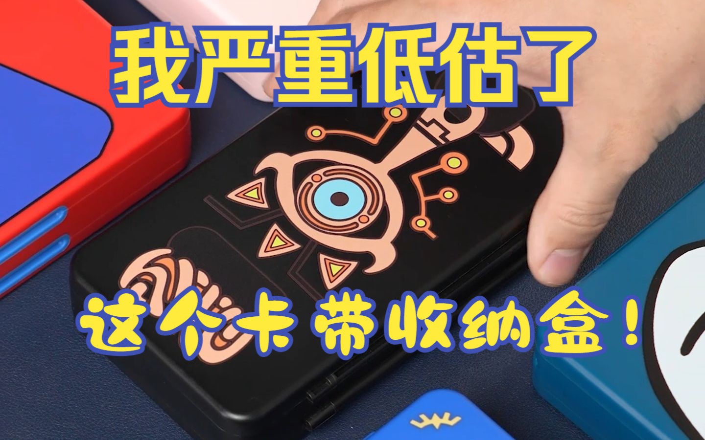 switch防丢卡盒,自带定位器手机查找卡盒位置,避免丢失万元卡带!