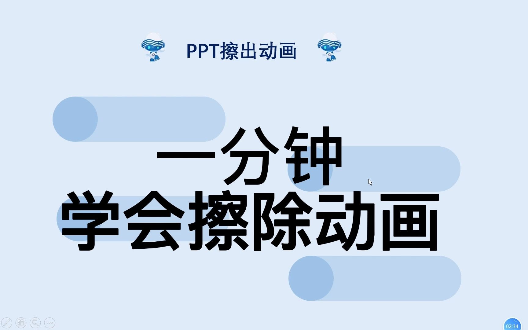 PPT制作教程 | 一分钟学会擦出动画,让你的PPT卷起来!让人眼前一亮