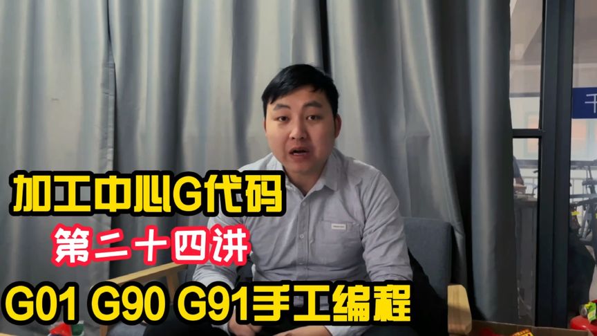 加工中心G代码G01 G90 G91手工编程