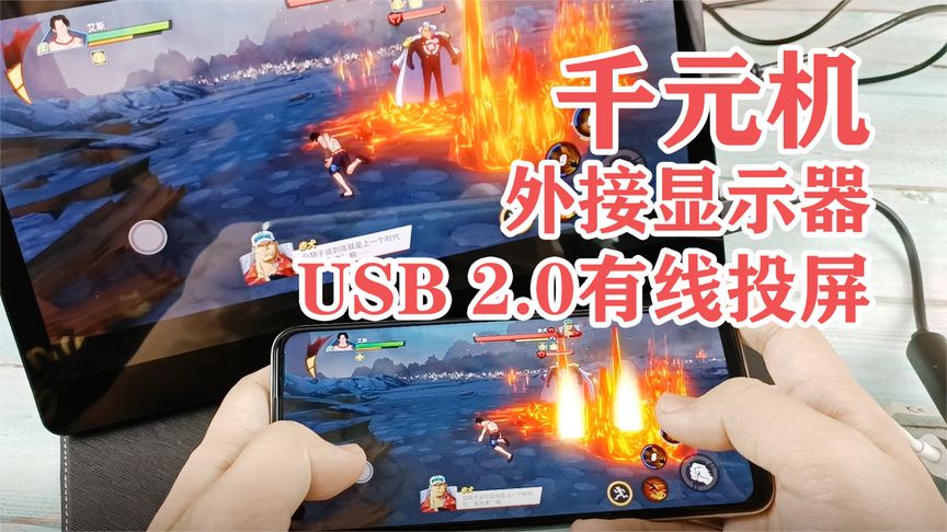 千元手机也能外接显示器!真我Q3 USB2.0接口连接便携屏幕测试