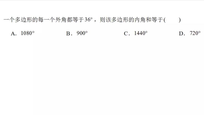 多边形的内角和公式,多边形外角与内角的关系,初二数学基础题