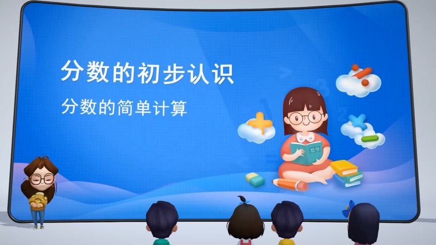 8.2 分数的简单计算-三年级上册数学-人教版