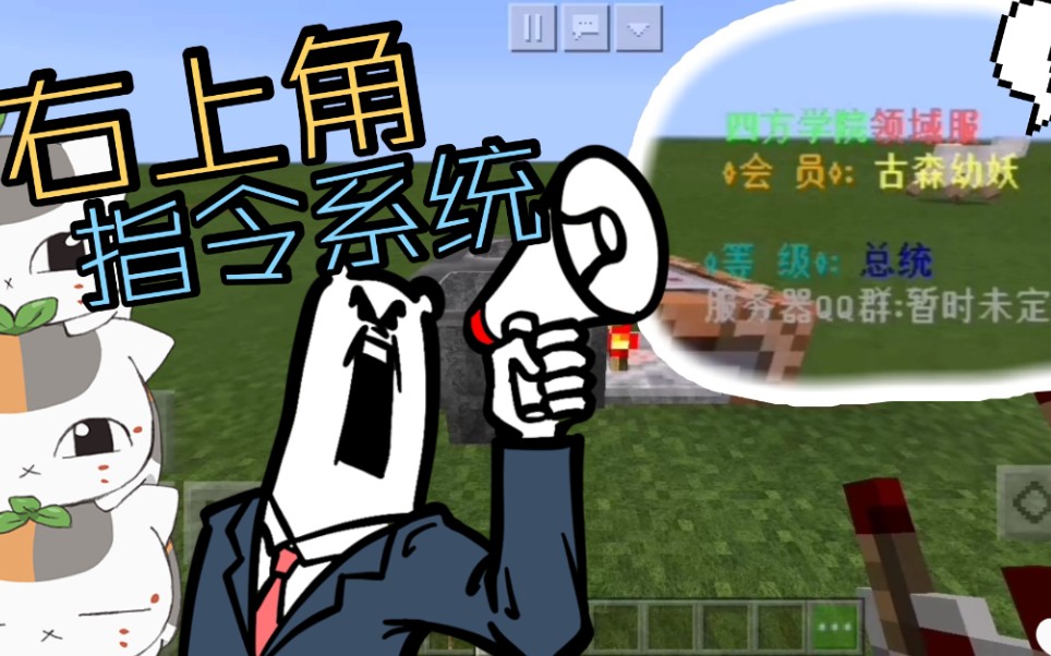 [我的世界PE]右上角指令系统教学及实践-服务器指令教学-皇子-下期...